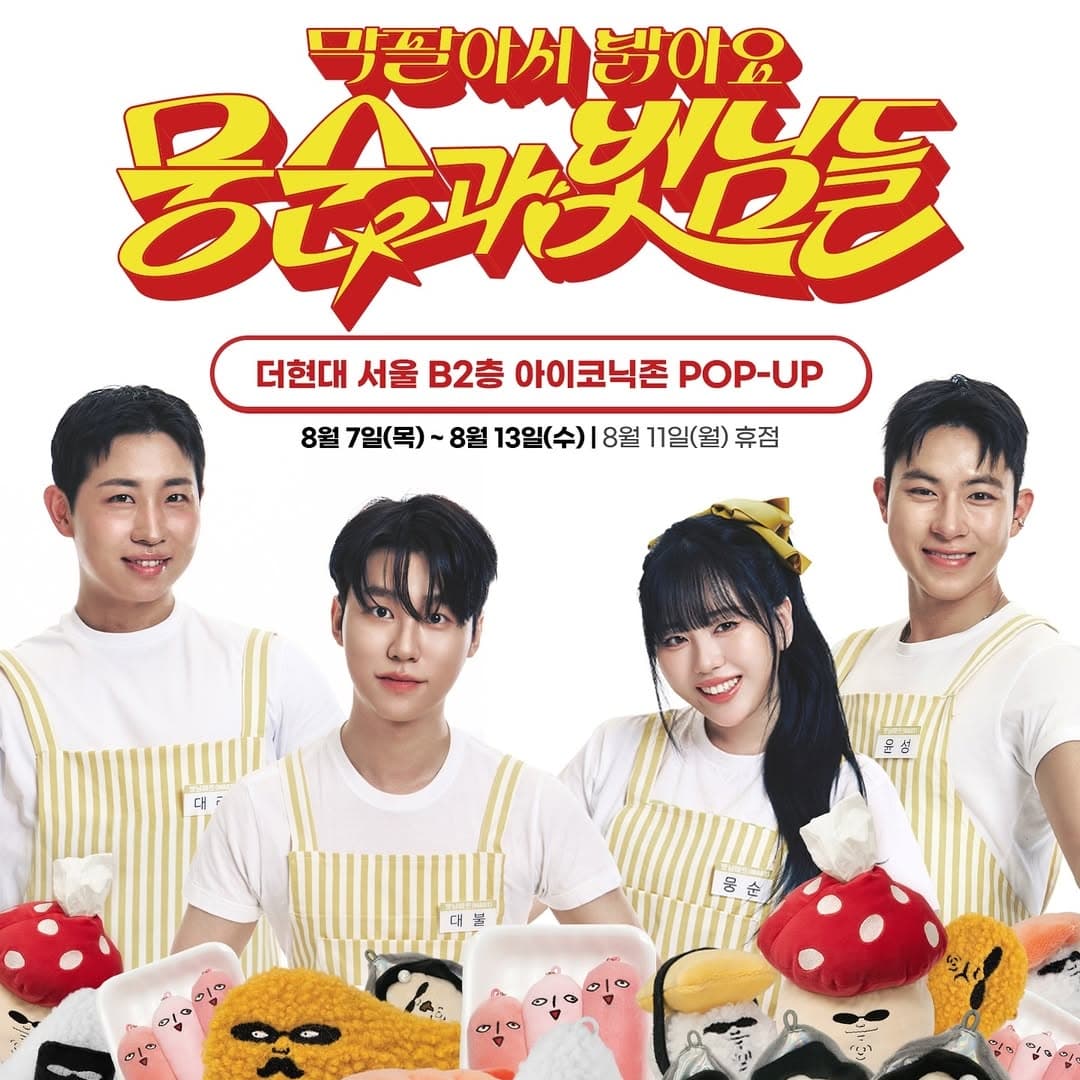 뭉순과 벗님들 팝업 - heyPOP